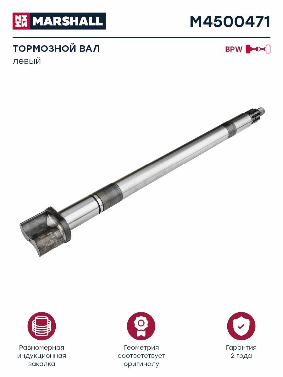 Вал тормозной левый BPW