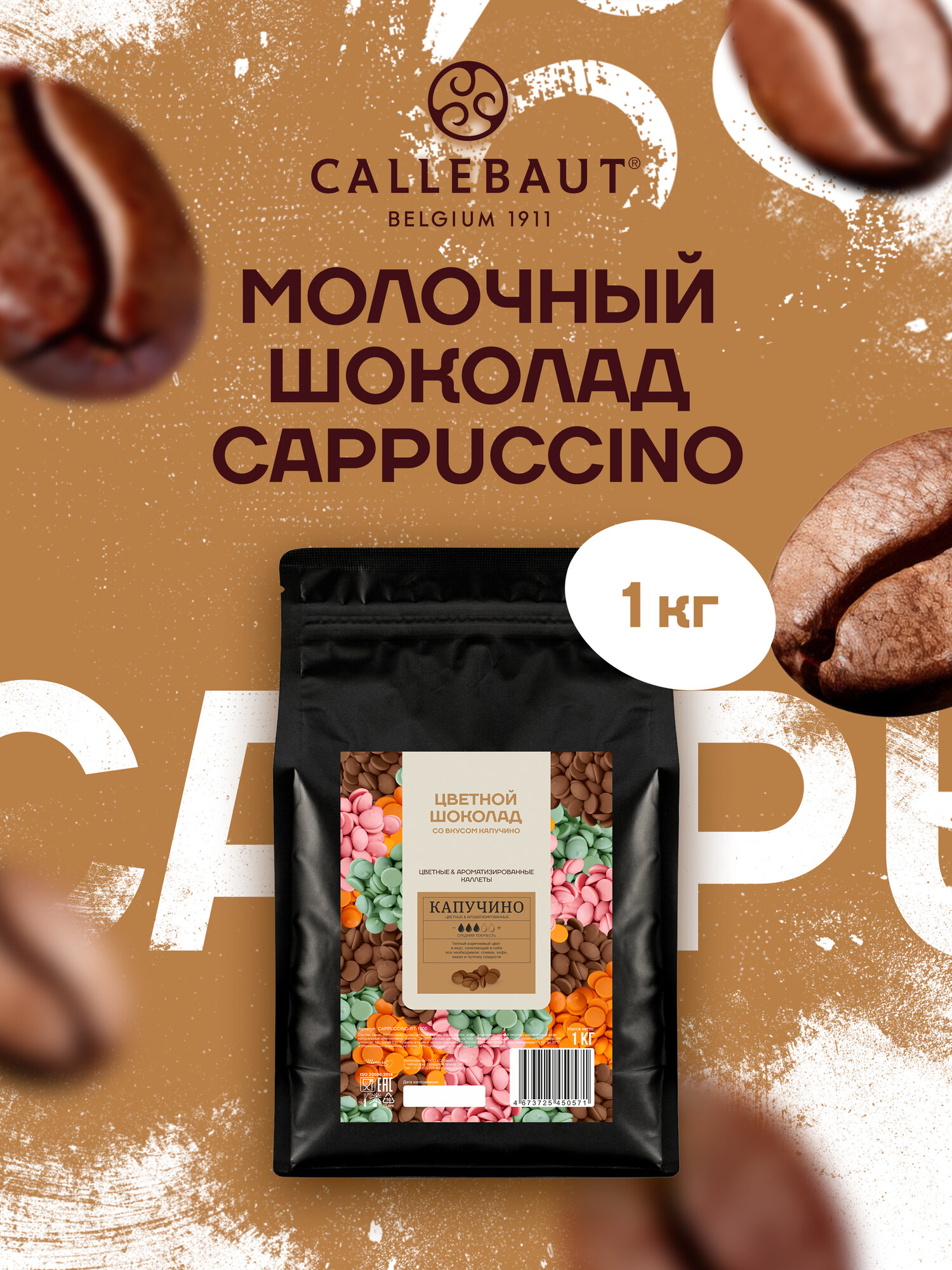 Бельгийский шоколад кондитерский со вкусом капучино Cappuccino Callebaut 1 кг