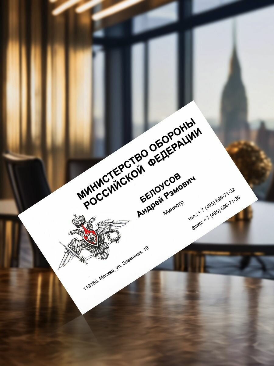 Визитная карточка Министра Обороны Белоусова