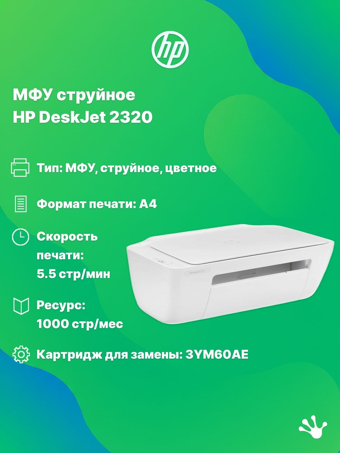 МФУ струйное цветное HP DeskJet 2320 All-in-One (7WN42B)