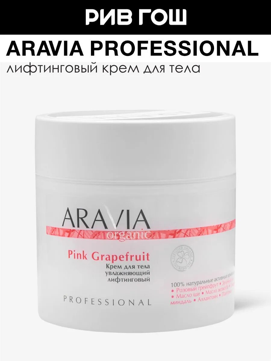ARAVIA PROFESSIONAL Крем для тела увлажняющий Pink Grapefruit лифтинговый, 300 мл