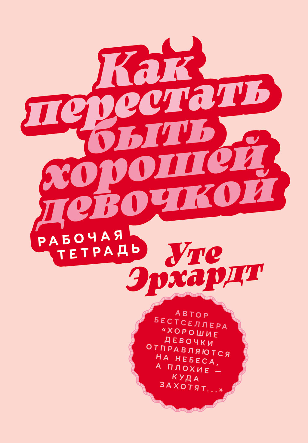 Как перестать быть хорошей девочкой: Рабочая тетрадь (электронная книга)