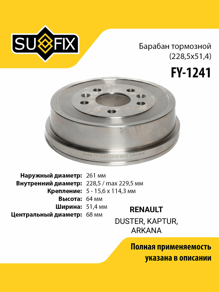 Барабан тормозной задний для RENAULT DUSTER, KAPTUR, ARKANA / SUFIX FY-1241