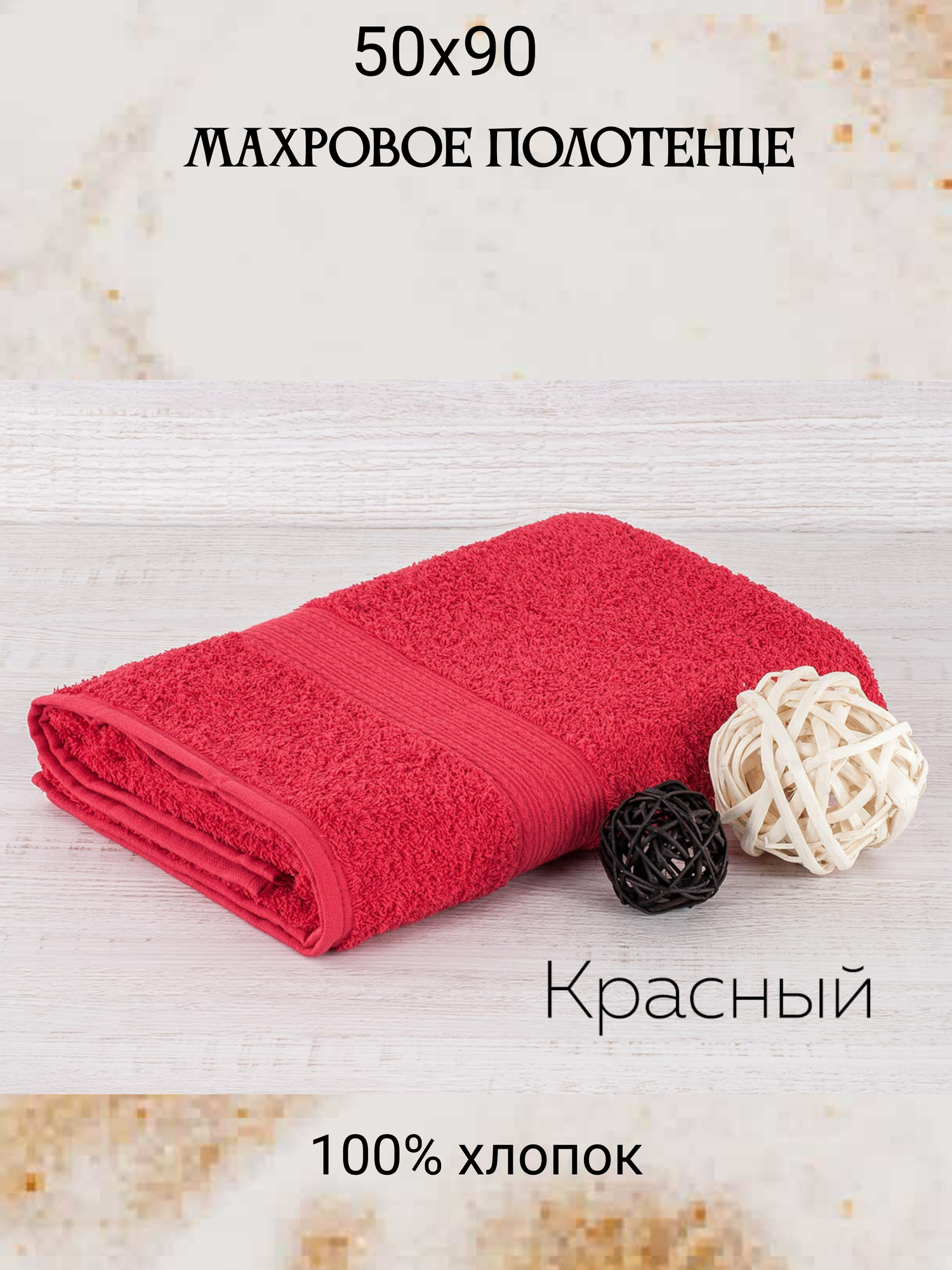 Махровое полотенце Байрамали 50*90 см, 100% хлопок, 430 г/кв. м, цвет- красный, Адель.
