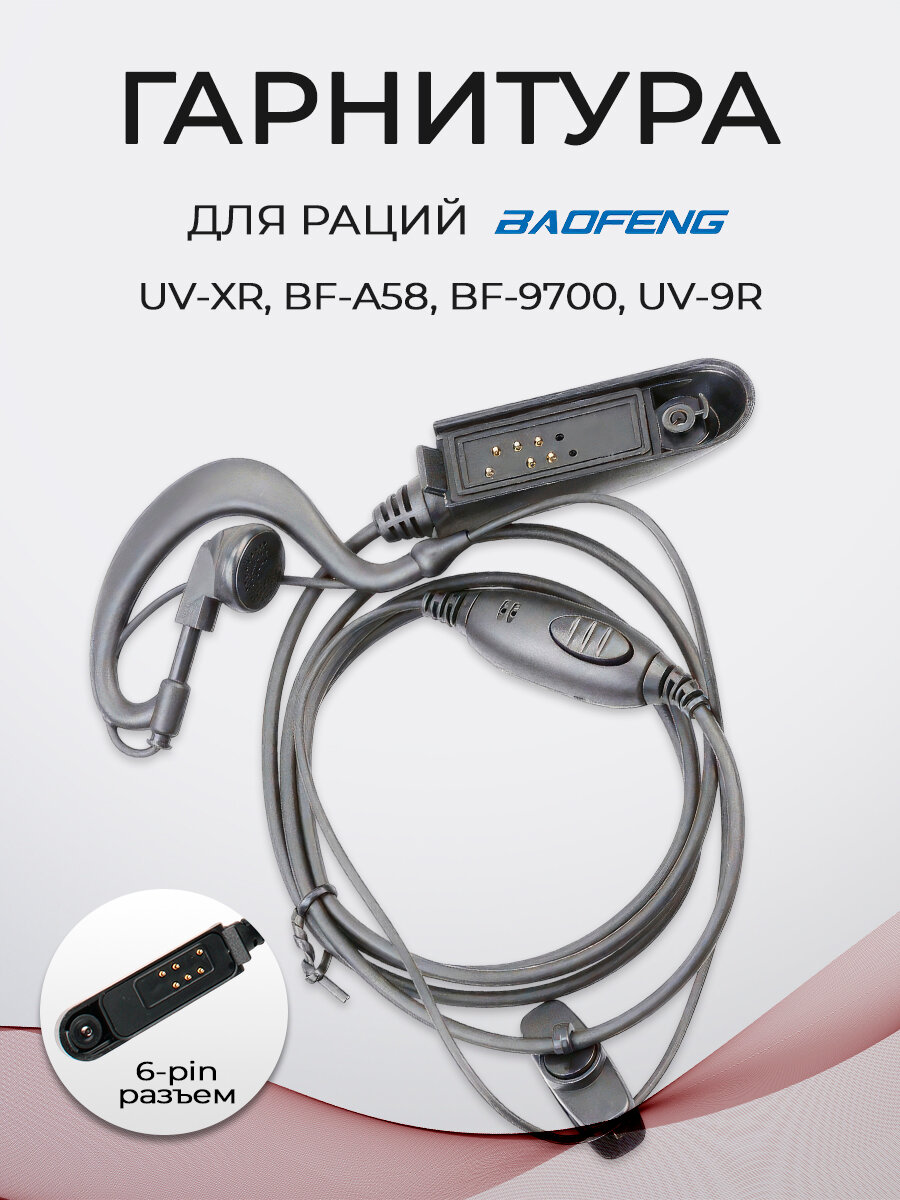 Гарнитура для раций Baofeng UV-XR, BF-A58, BF-9700, UV-9R, UV-5S, GT-3WP