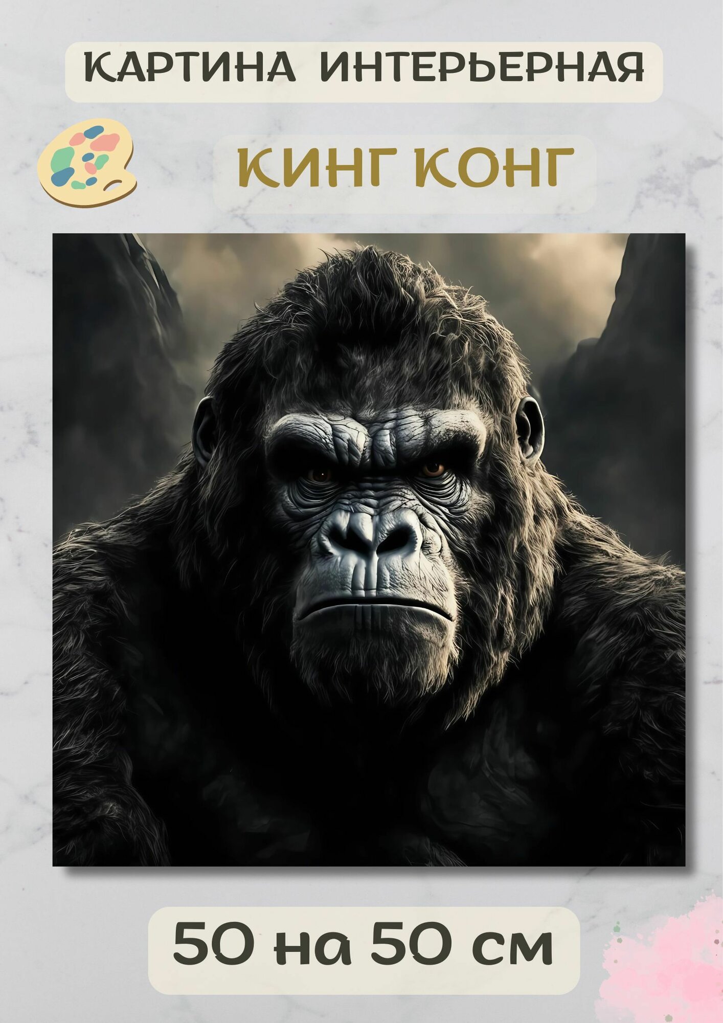 Картина эпическая 50х50 "Злой Кинг-Конг"