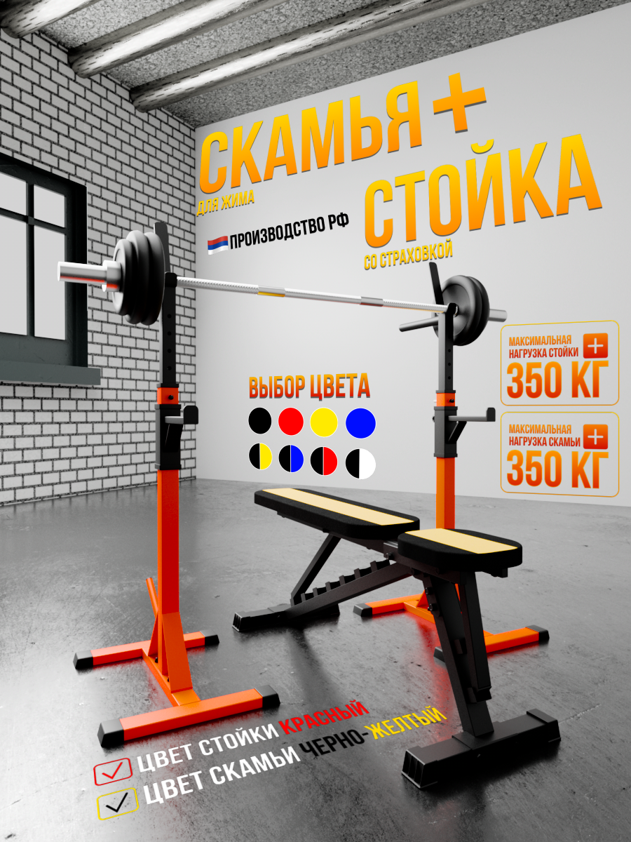 Скамья силовая для жима +стойки со страховкой регулируемые Красные