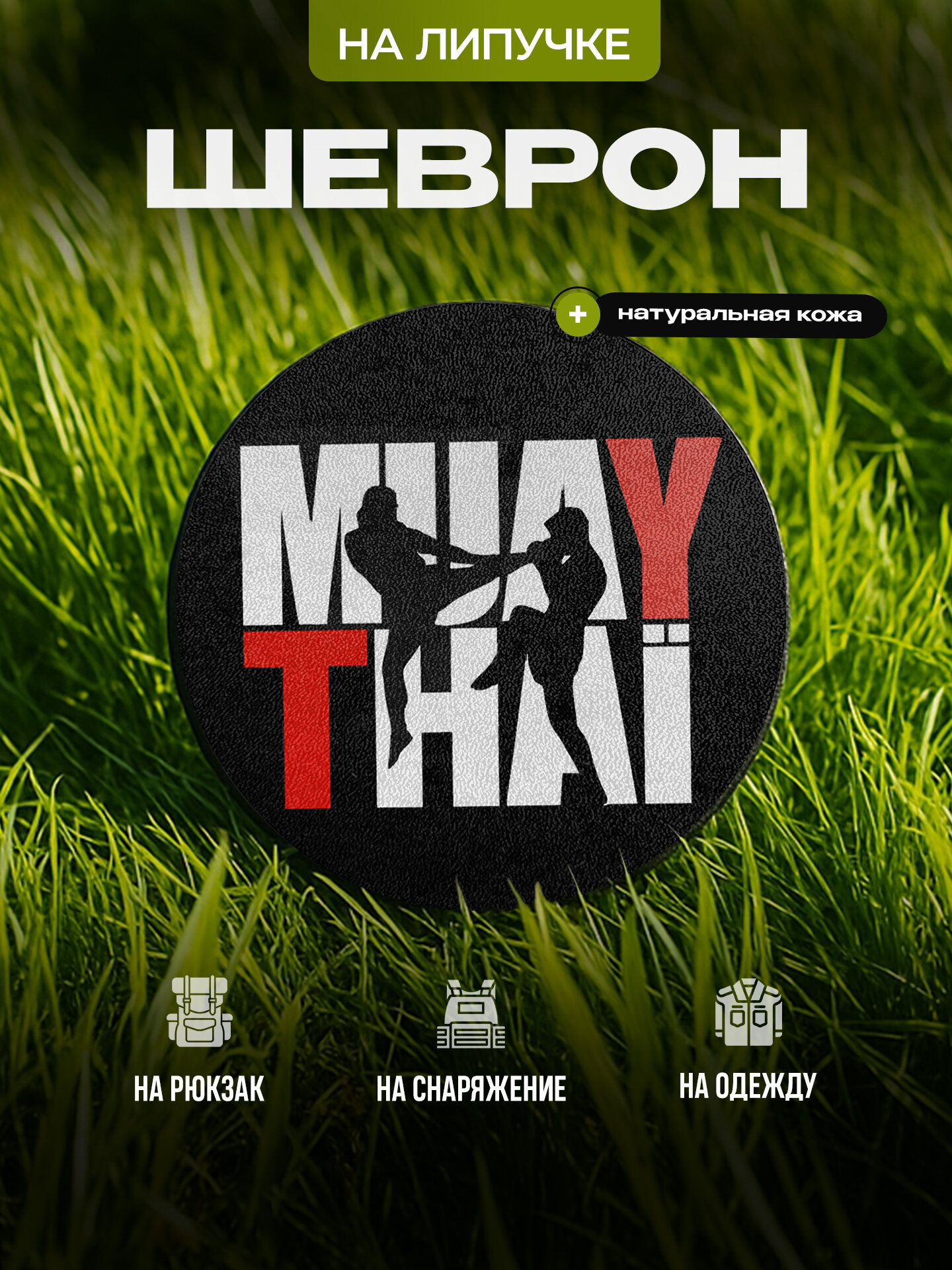 Шеврон IREVIVE кожаный с принтом Муай-тай на липучке, для военного, аксессуар на форму, рюкзак, подарок солдату