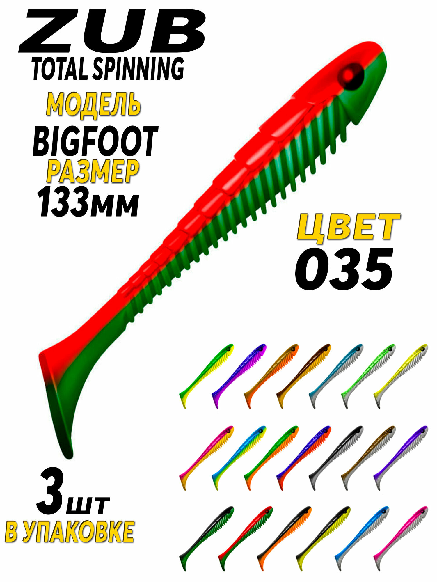 Силиконовая приманка для рыбалки ZUB-BIGFOOT 133мм(5,2")-3шт, (цвет 035)