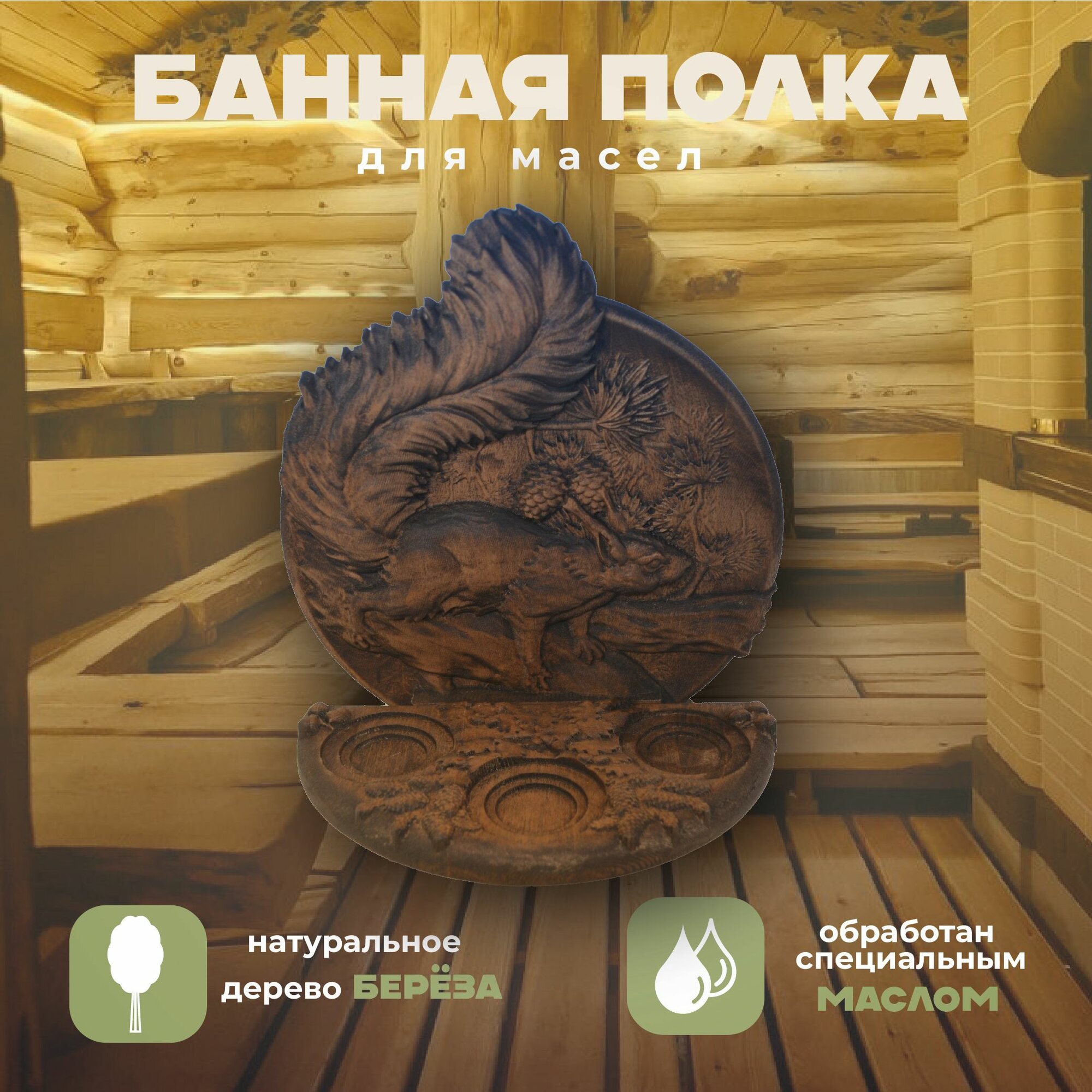 Полка для бани