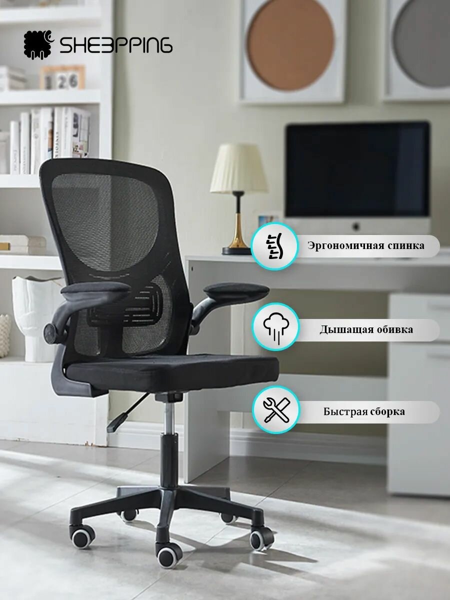 Компьютерное кресло SHEEPPING, офисное, газлифт, черные подлокотники