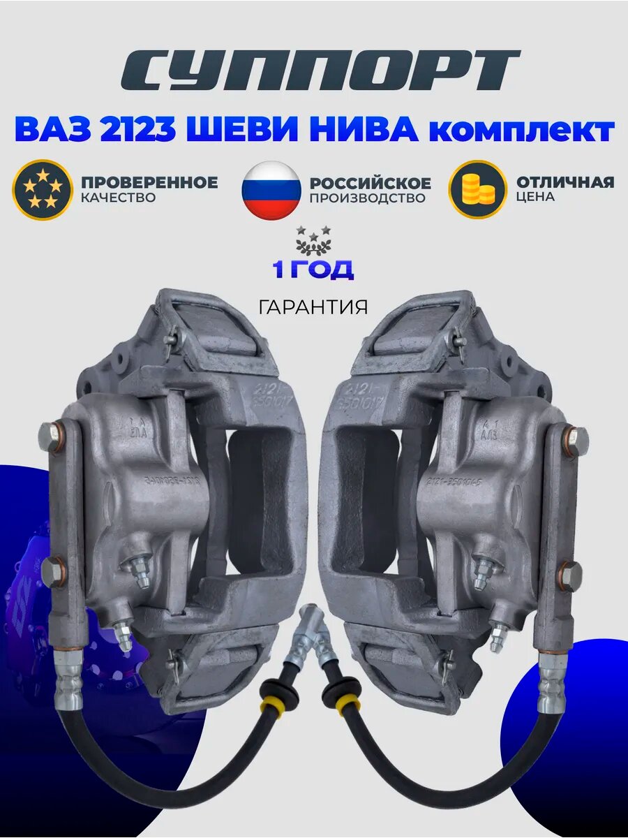 Суппорт тормозной Нива Шевроле 2 шт левый+правый