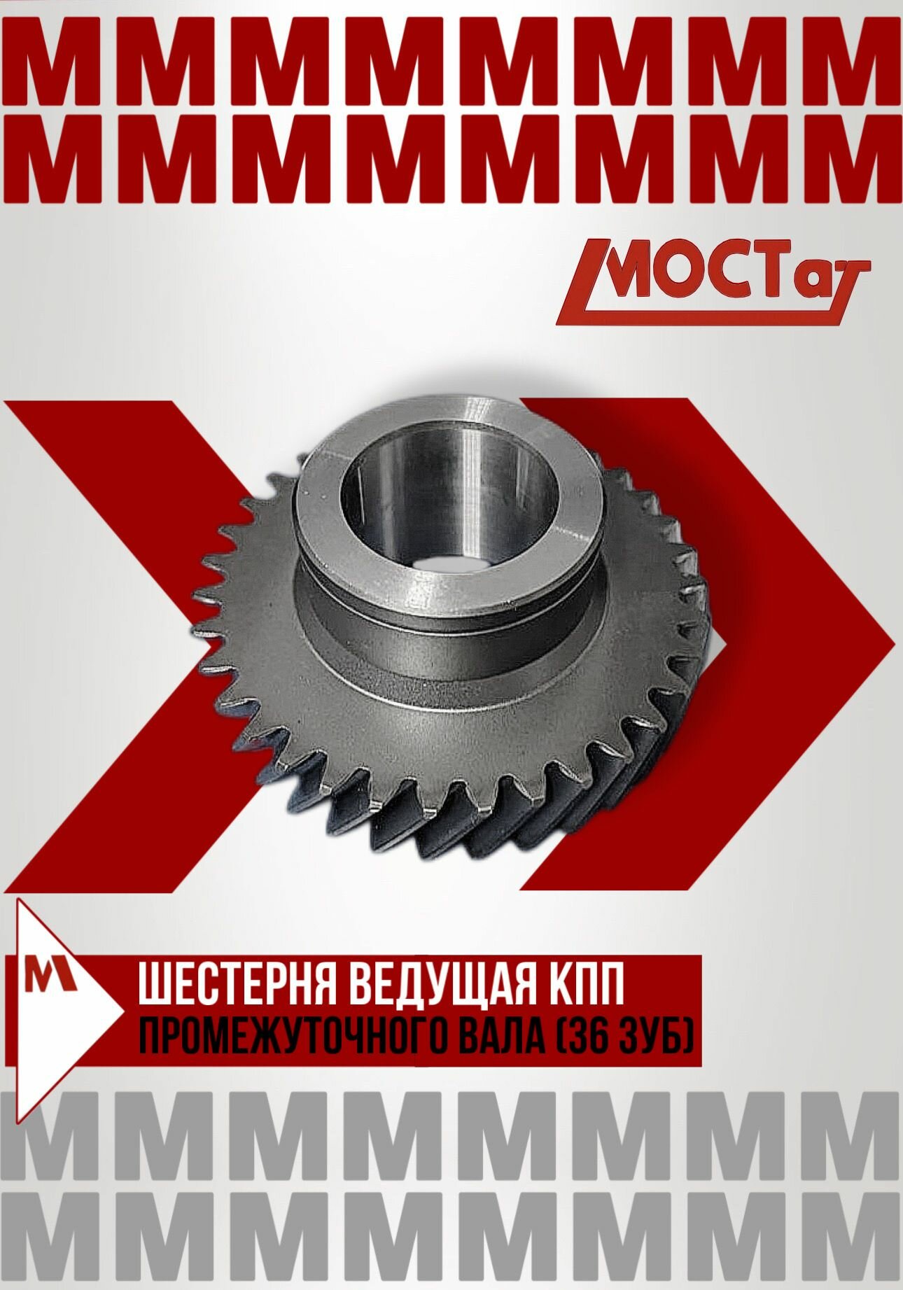 Шестерня ведущая КПП промежуточного вала подходит для а/м Газель 3302 (36 зуб)