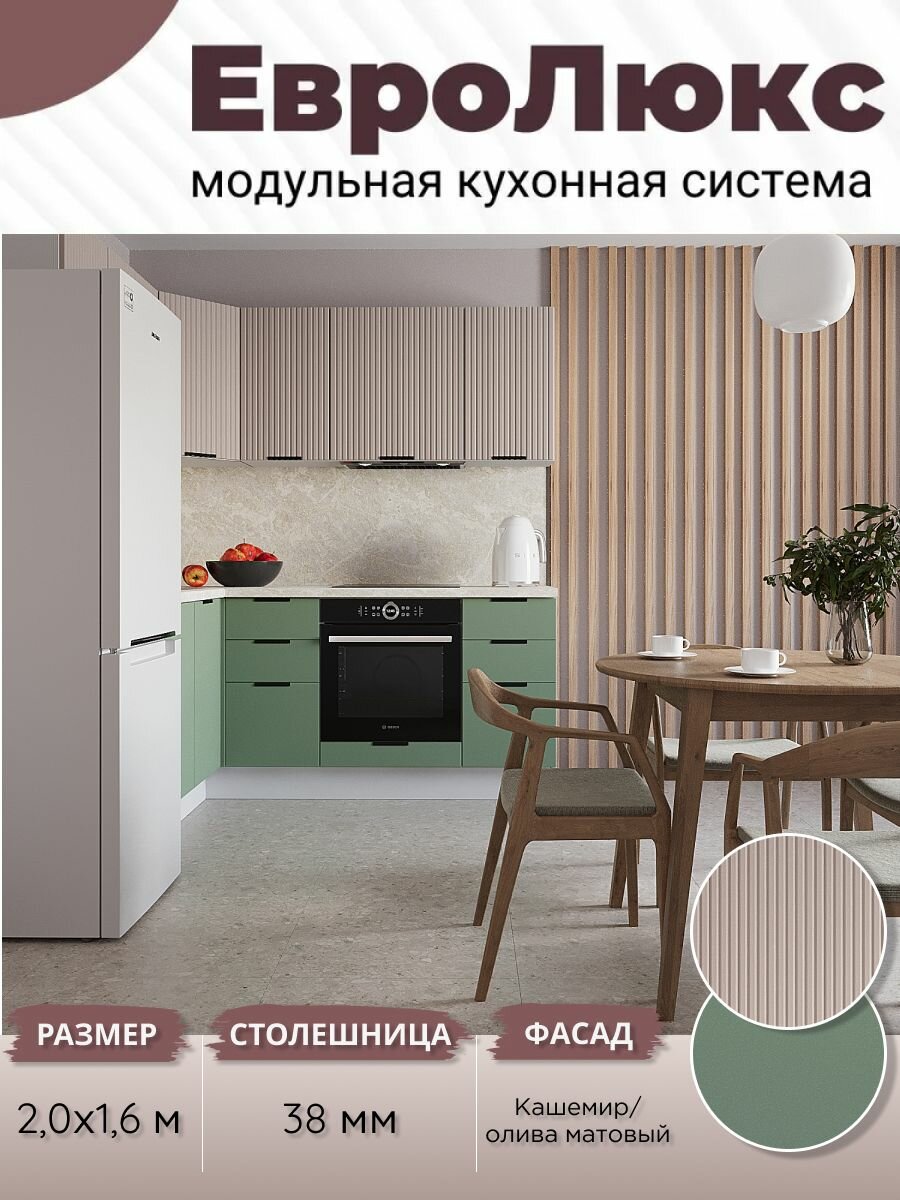 Кухонный гарнитур угловой ЕвроЛюкс МДФ 2,0х1,6 м, Кашемир/Олива матовый (волна)