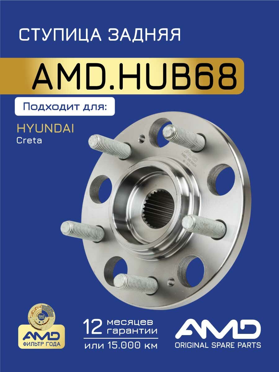 Ступица задняя 52710-2E500 AMD. HUB68 T27; D148 для HYUNDAI Creta 4WD 2016-