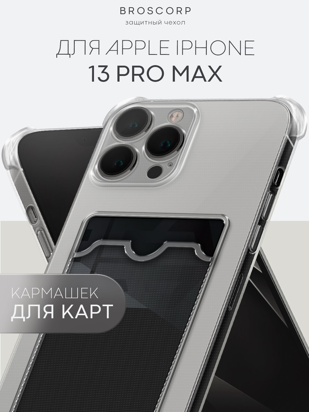 Чехол на Apple iPhone 13 Pro Max (Айфон 13 Про Макс), противоударный с кармашком, прозрачный, BROSCORP