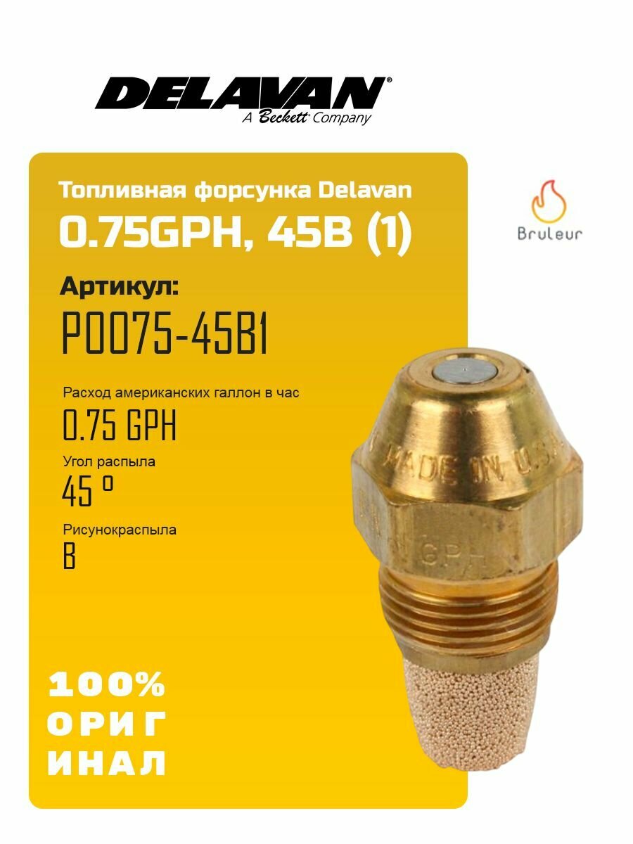 Форсунка Delavan 0.75GPH, 45B (1) P0075-45B1