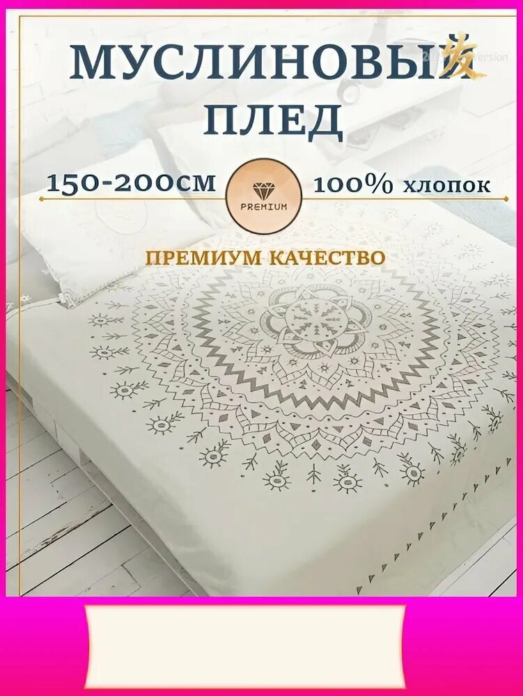 Плед , Хлопок, Муслин, 200 см х 150 см