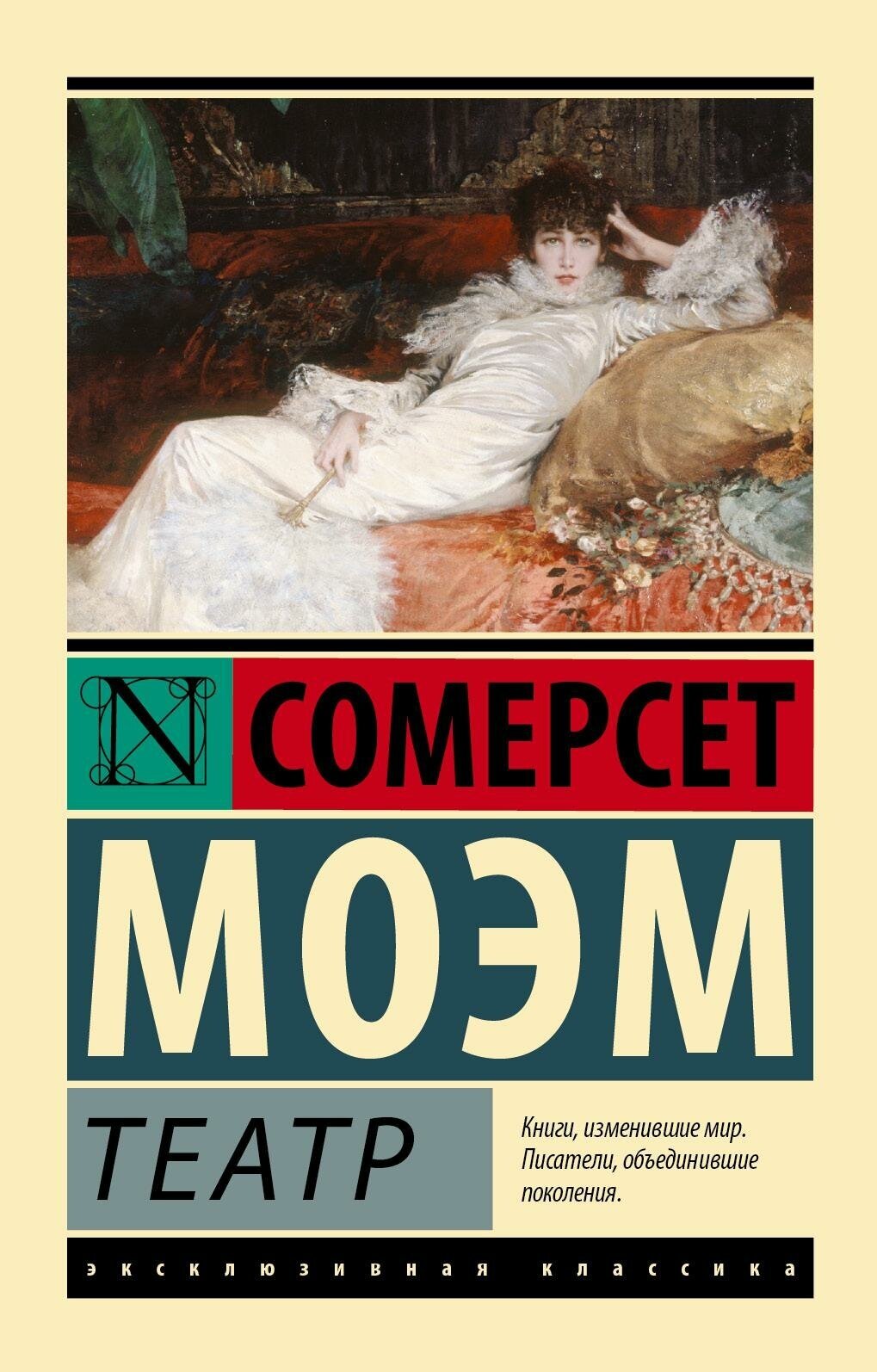 Моэм С. Театр