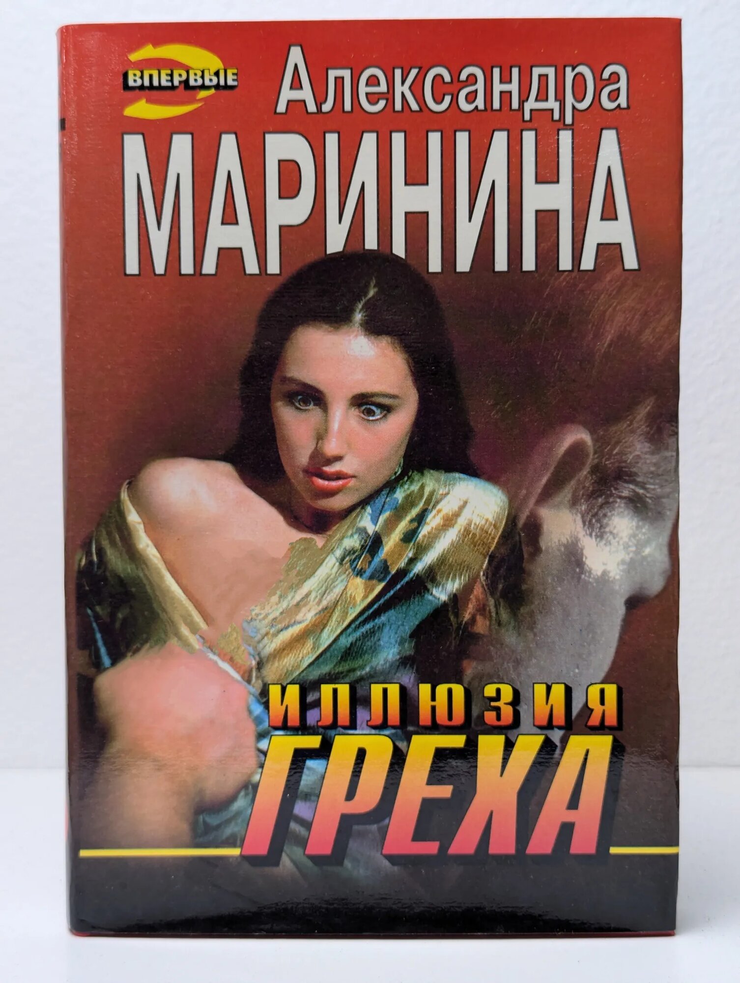 Иллюзия греха Маринина Александра Борисовна 1996