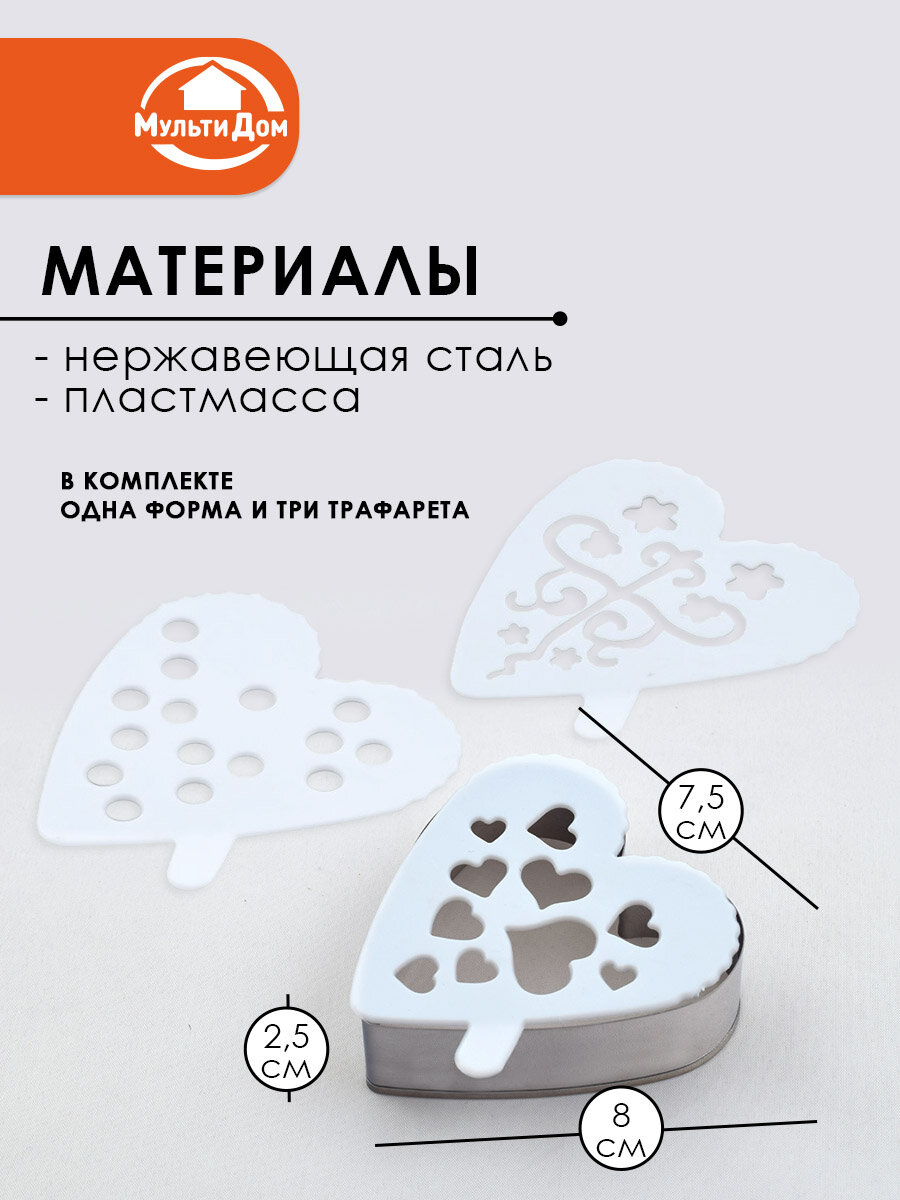 Кулинарная форма "Сердце" с 3 трафаретами, 8х7,5см, высота 2,5см