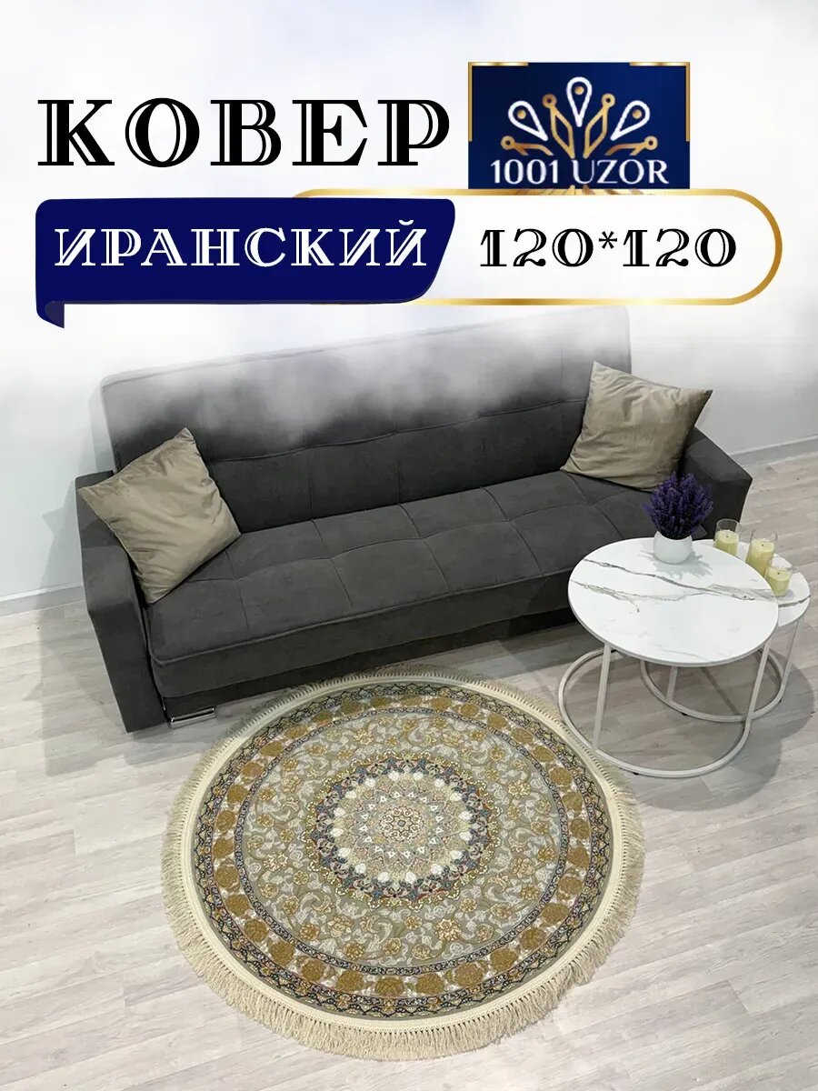 Altyn-kovri Company Ковер комнатный круглый 120x120 G 129 Fi