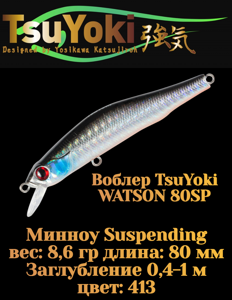 Воблер TsuYoki WATSON 80SP, суспендер , длина 80 мм, вес 8,6 гр, заглубление 0.4 - 1 м, цвет 413