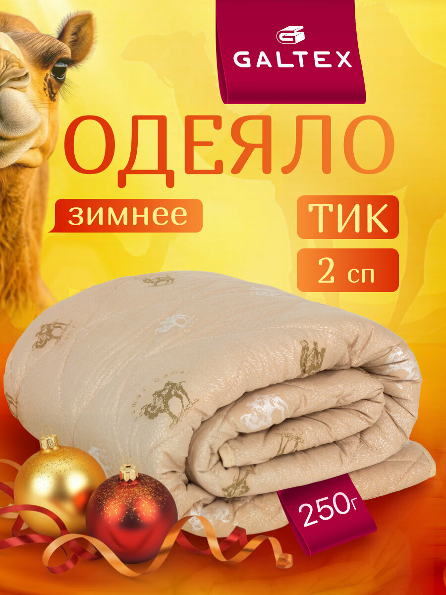 Одеяло 2 спальное 175х205 см Galtex "Верблюжья шерсть" тик, 250гр,