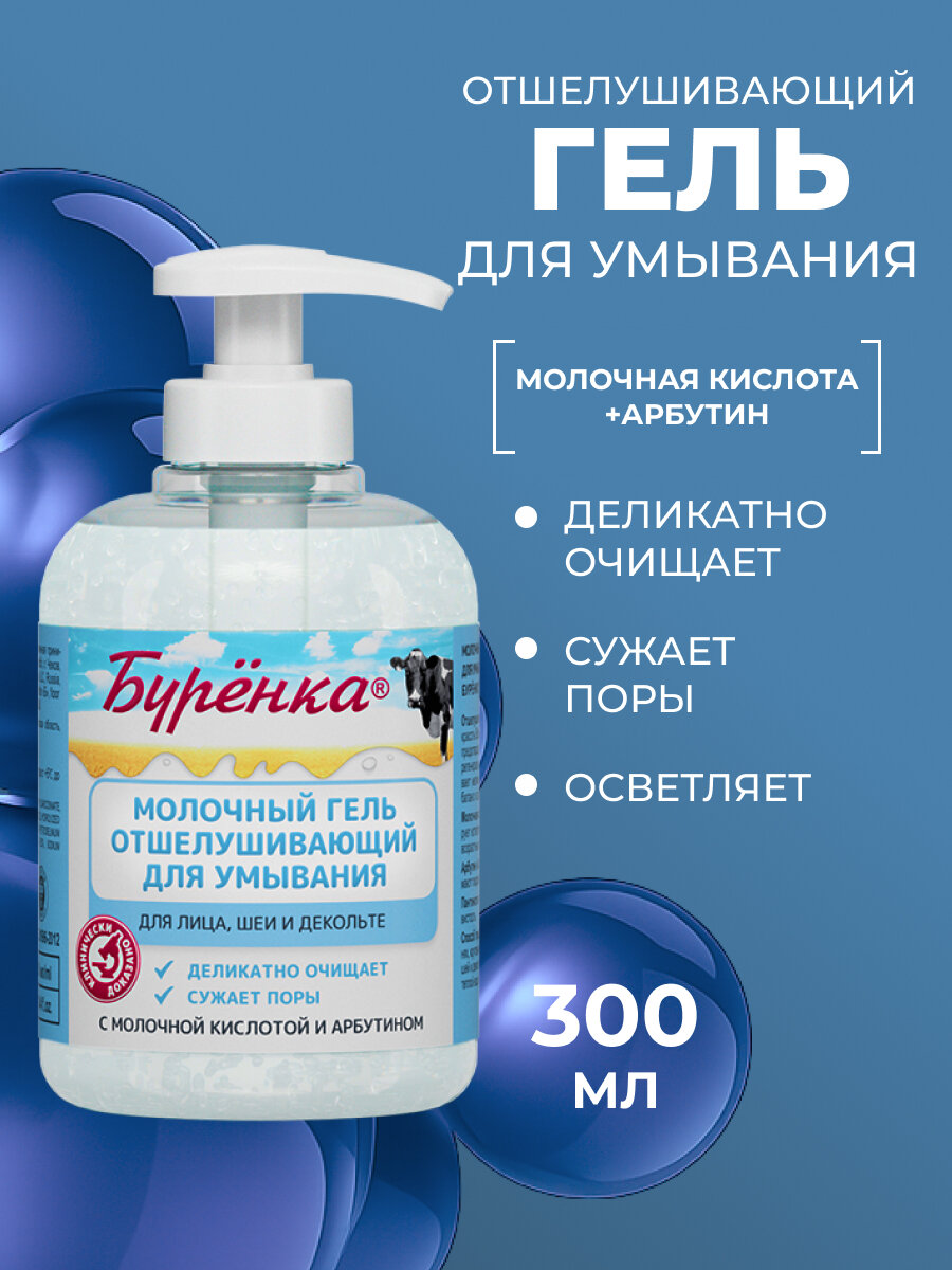 Гель для умывания лица осветляющий кожу с Молочной Кислотой Буренка для шеи и декольте увлажняющий, очищающий 300мл