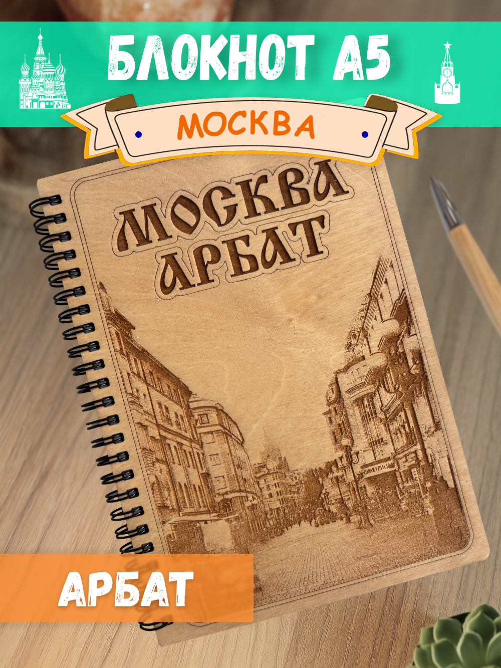 Блокнот для записей Woodenking А5 подарочный в клеточку "Москва - Арбат".