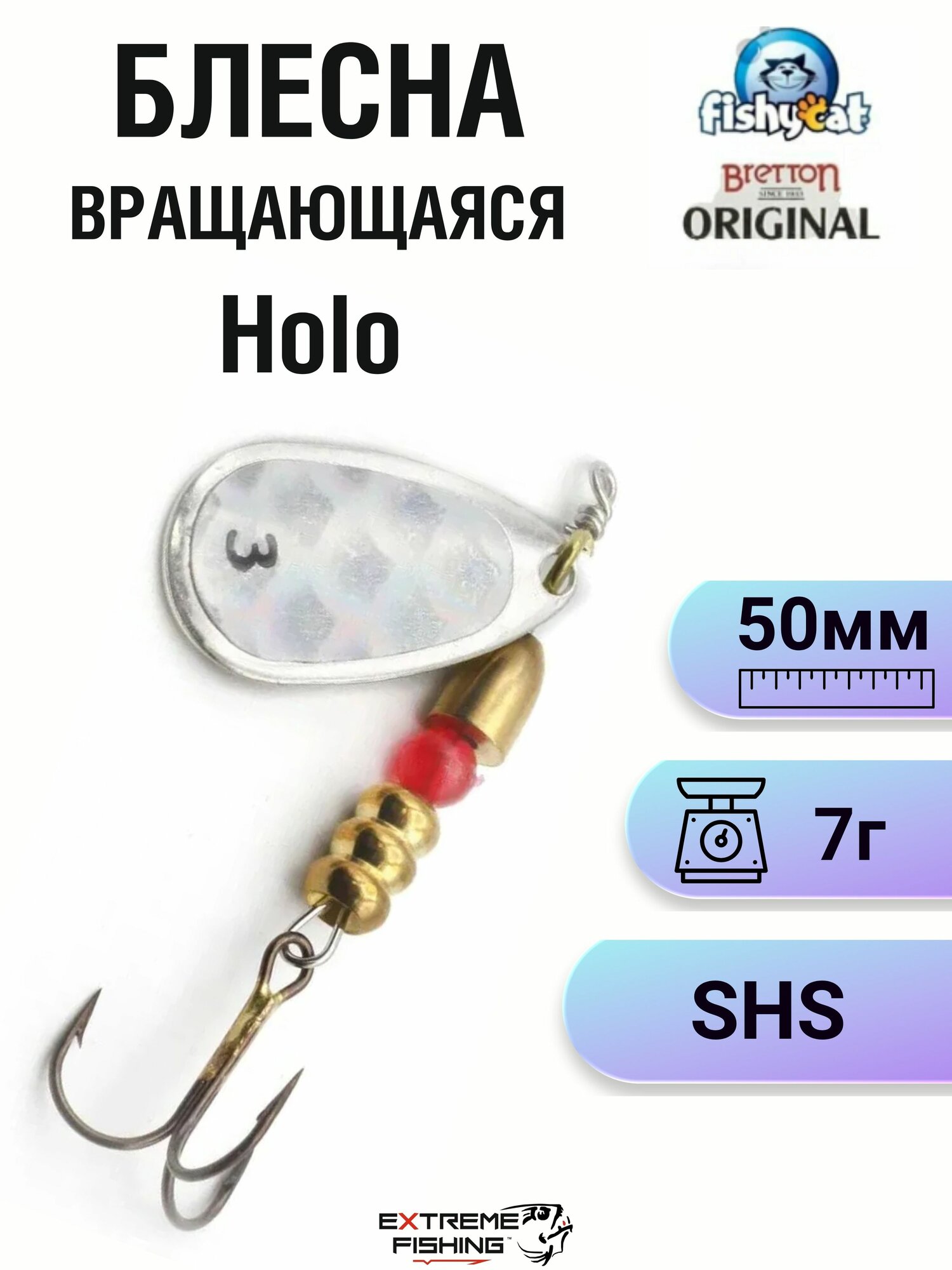 Блесна Fishycat Bretton Holo вращающаяся, тройной крючок, вес 7г, цвет SHS