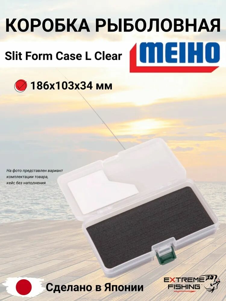 Рыболовная коробка Meiho "Slit Form Case" L, прозрачная, 186 x 103 x 34 мм