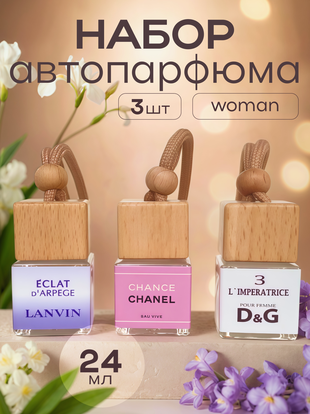 Ароматизатор для автомобиля, набор автопарфюм в машину 3 шт женский; пахучка в машину