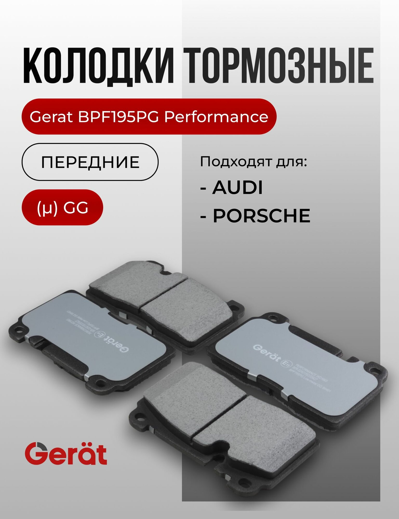 Тормозные колодки Gerat BPF195PG (передние) Low-metallic