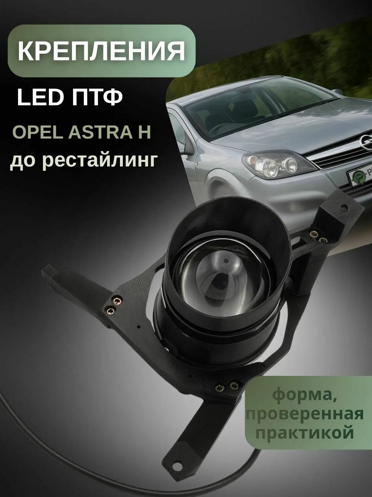 Крепление LED ПТФ Opel Astra H дорестайлинг