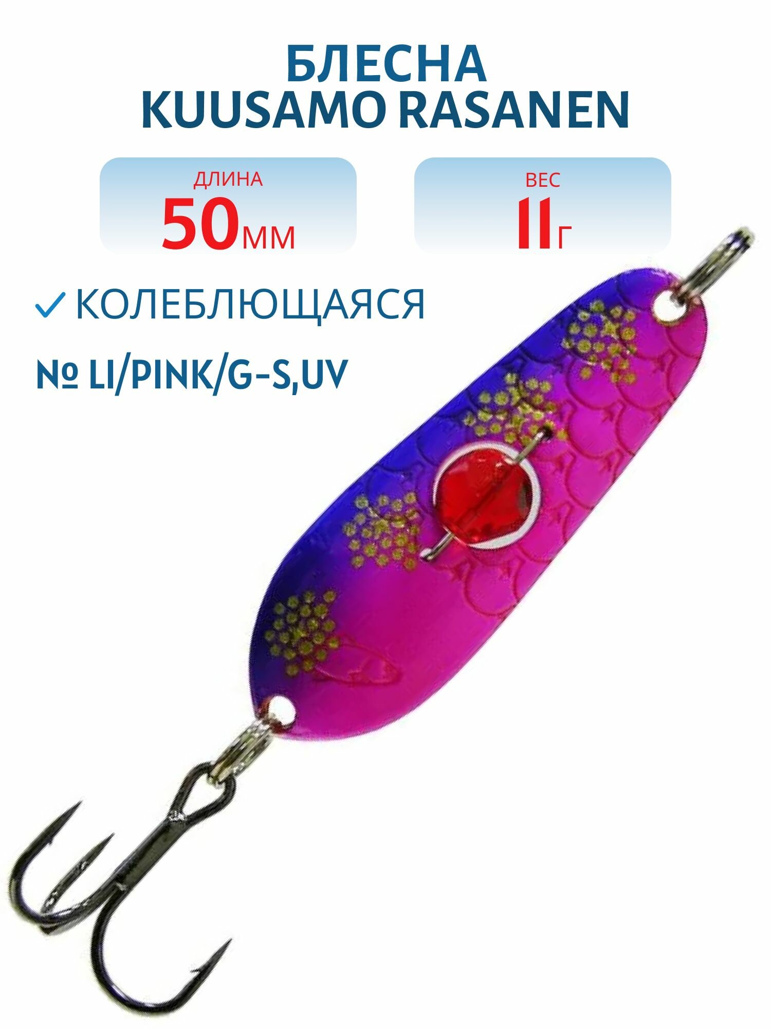 Блесна Kuusamo Rasanen 50/11 Li/Pink/G-S, UV бусинка