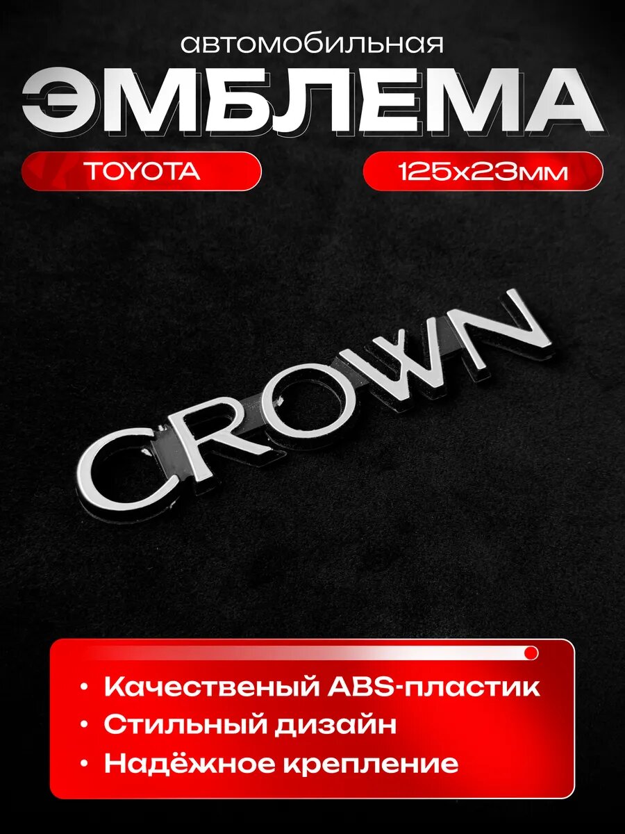 Эмблема на авто CROWN TOYOTA 125x23мм