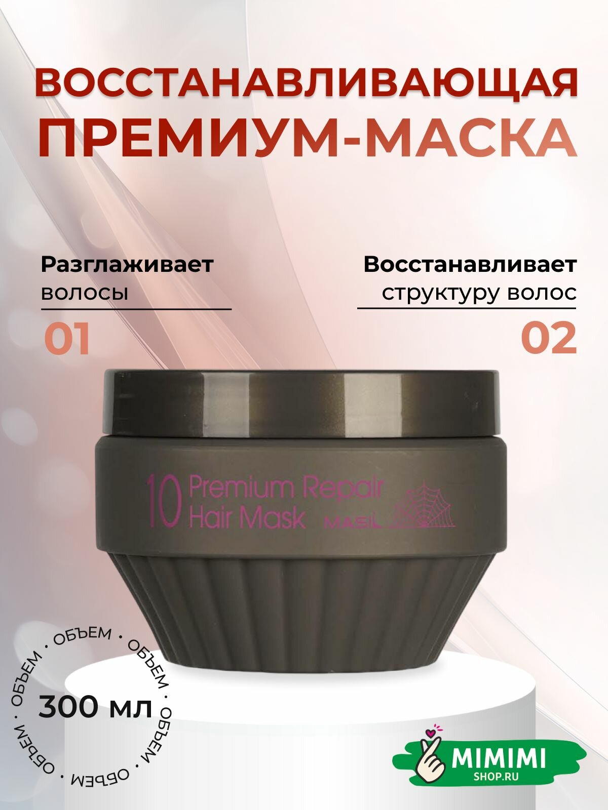 Masil Восстанавливающая премиум маска для волос Masil 10 Premium Repair Hair Mask 300мл