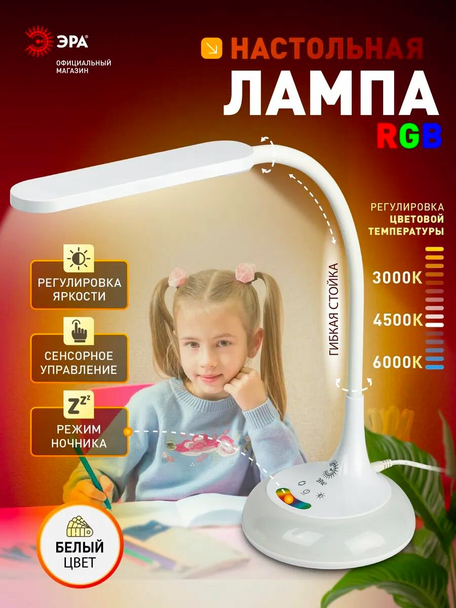 Лампа настольная светодиодная ЭРА NLED-481 для школьника гибкая стойка с RGB ночником 10Вт, 3000К-4500К-6000К, белый