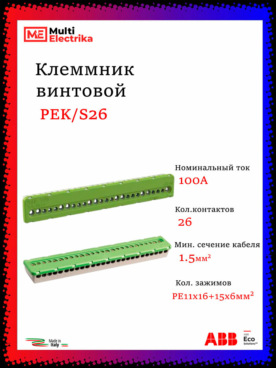 Клеммная колодка PE 11x16 мм2 + 15x6 мм2, Клемма ABB PEK/S26 1SPE007715F0745