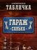 Табличка гараж Санек