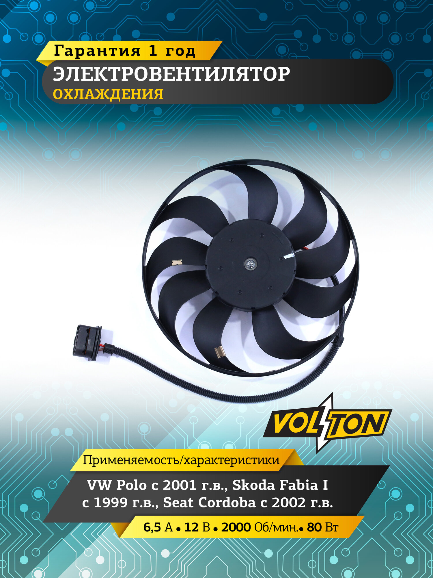 Электровентилятор VOLTON VLT1308004, для VW Polo, Seat Cordoba и Skoda Fabia
