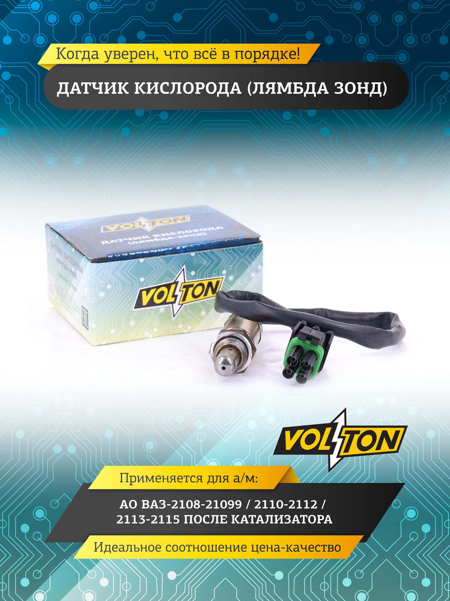Датчик кислорода VOLTON 2112-3850010-30, для а/м LADA 2108,2109, 2110, 2111, 2112