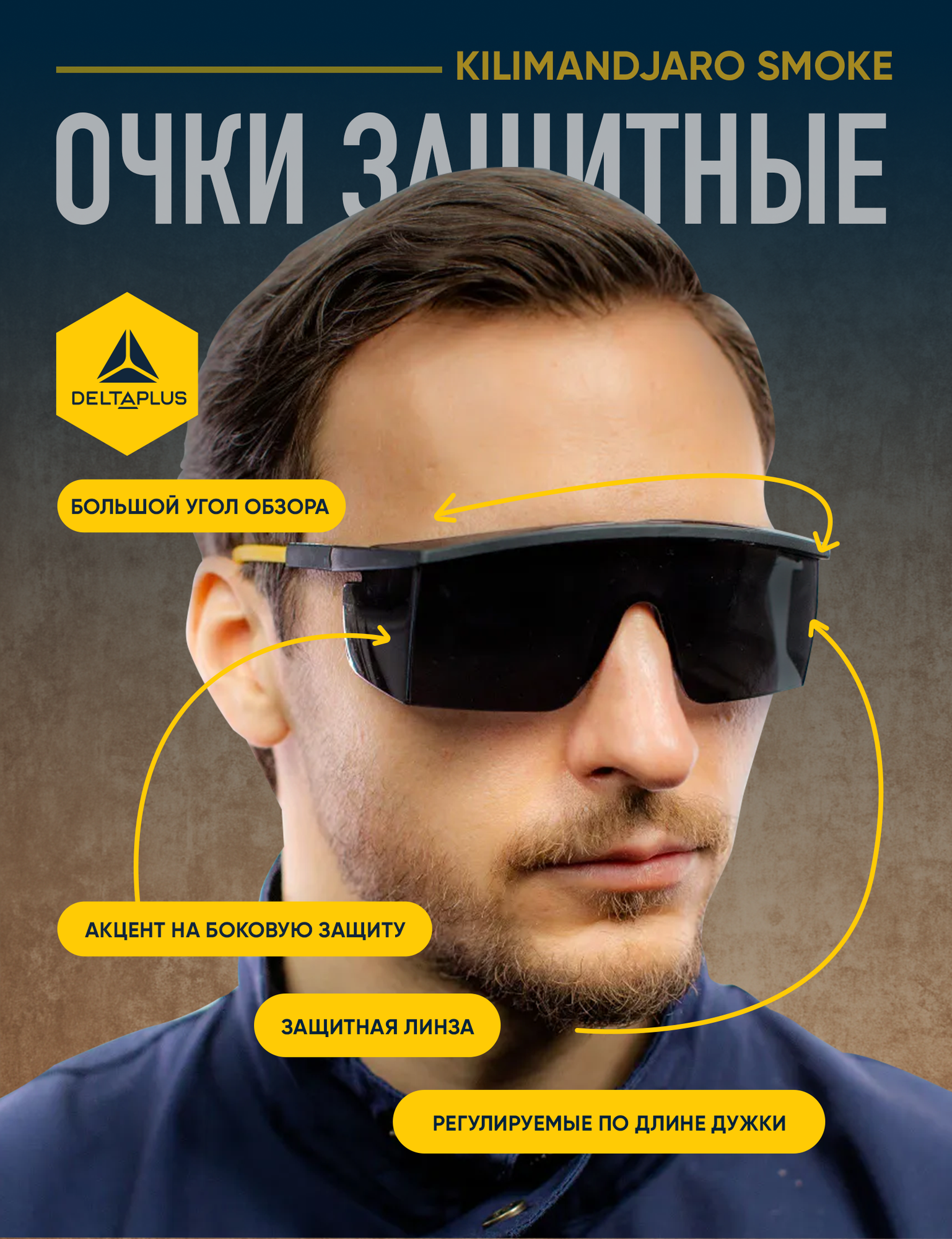 Очки защитные DELTA PLUS KILIMANDJARO SMOKE монолитные открытые с затемненными линзами