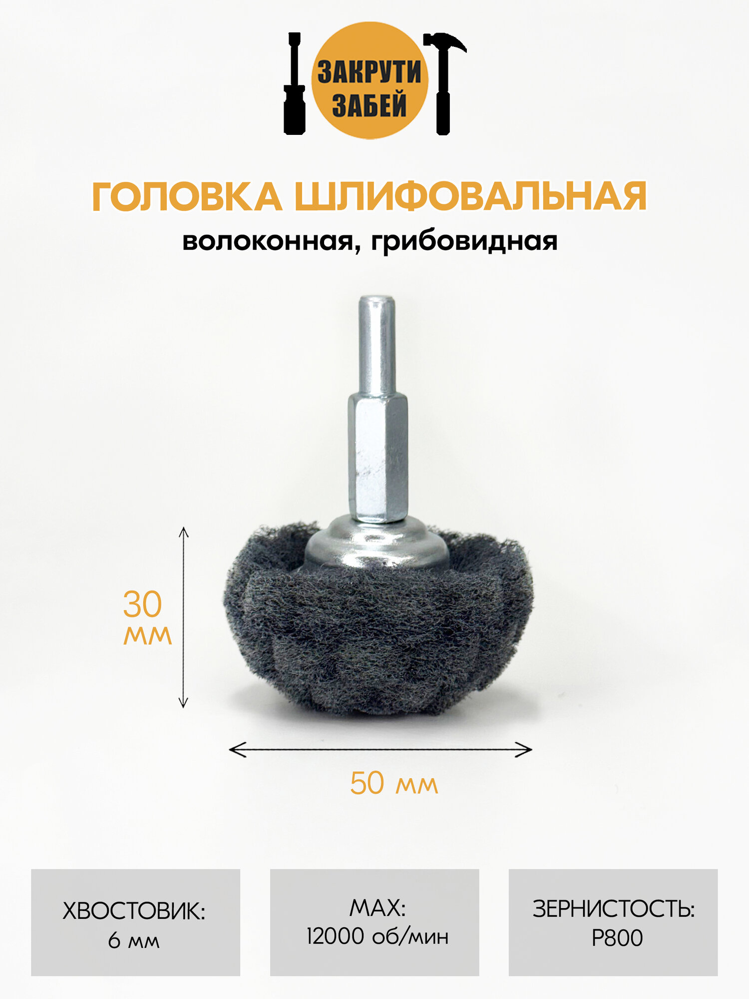 Головка закрути-забей волоконная грибовидная 50х30 мм, зернистость 800