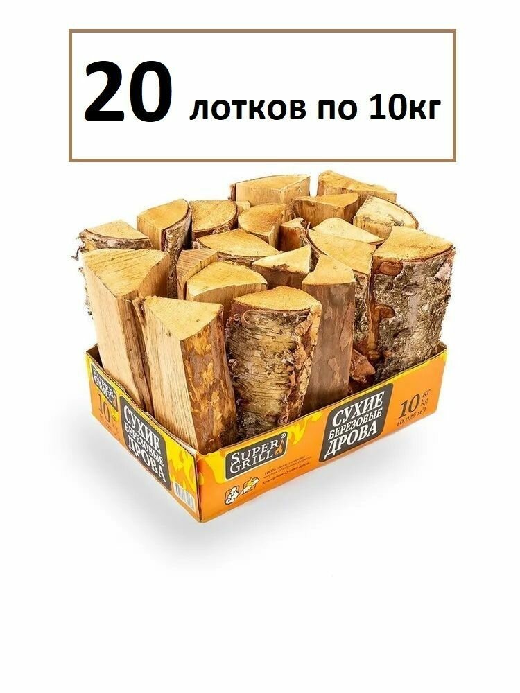 Сухие березовые дрова SuperGrill, 20 лотков по 10 кг/для камина, мангала, бани