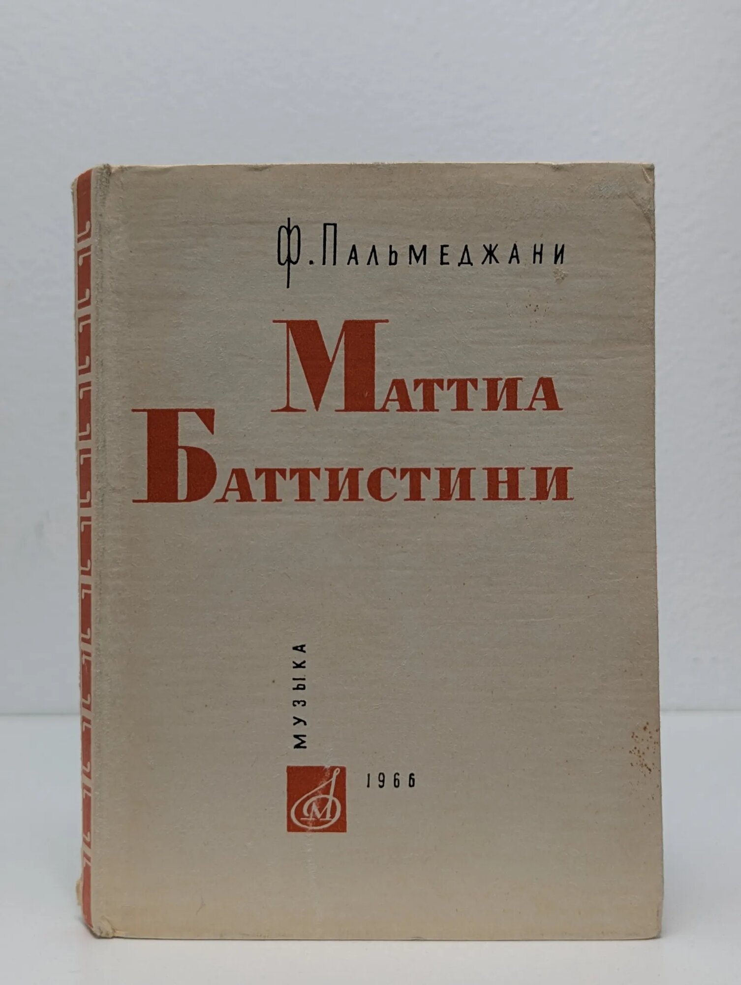 Маттиа Баттистини. Король баритонов Пальмеджани Франческо 1966
