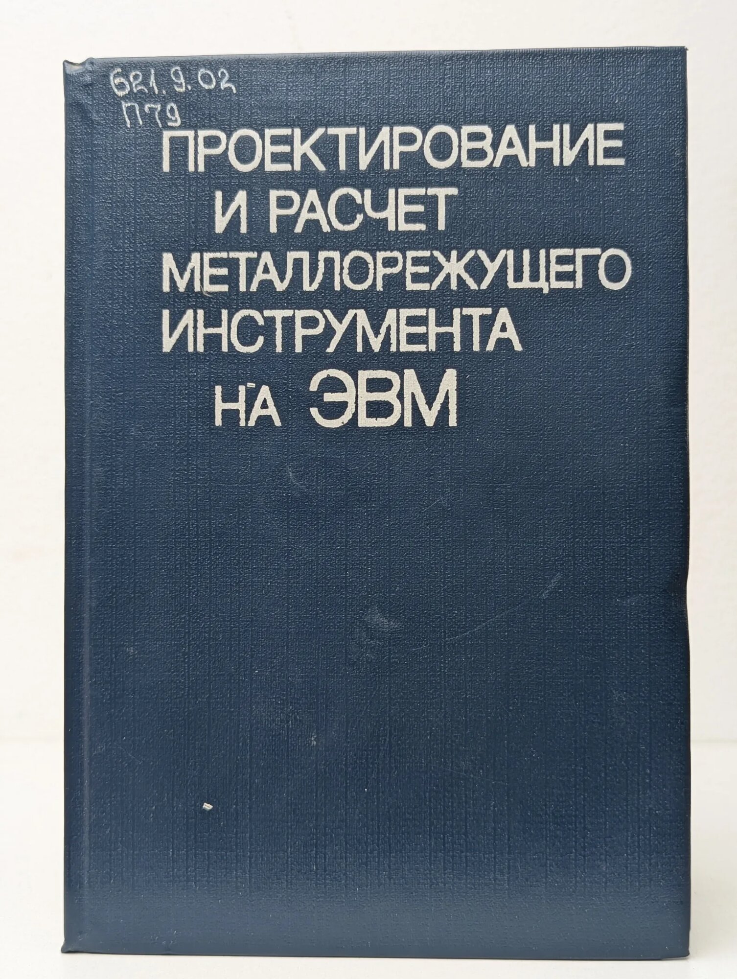 Проектирование и расчет металлорежущего инструмента на ЭВМ Таратынов О. В, Земсков Г. Г, Тарамыкин Ю. П. 1991