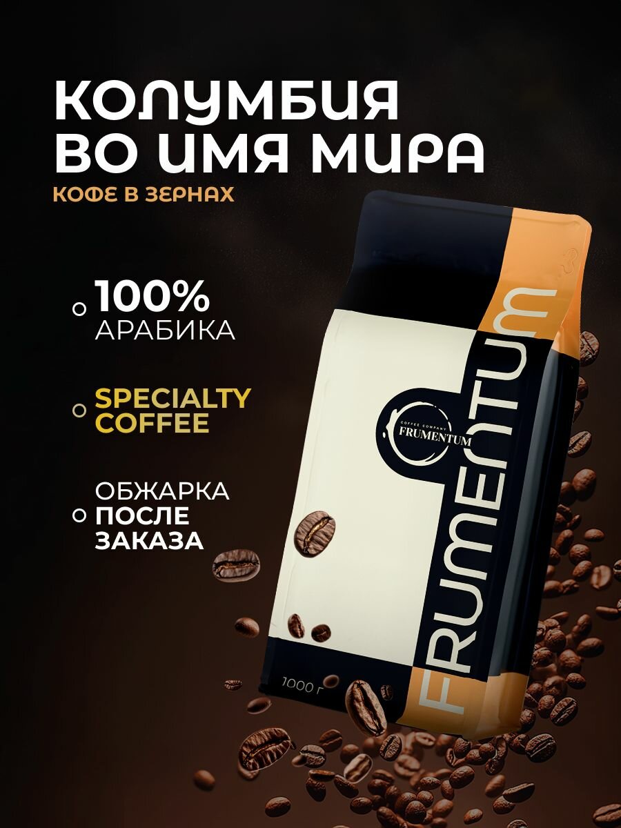 Кофе в зернах 1 кг Колумбия "Во Имя Мира!" Frumentum Specialty Coffee, 100% арабика свежей обжарки