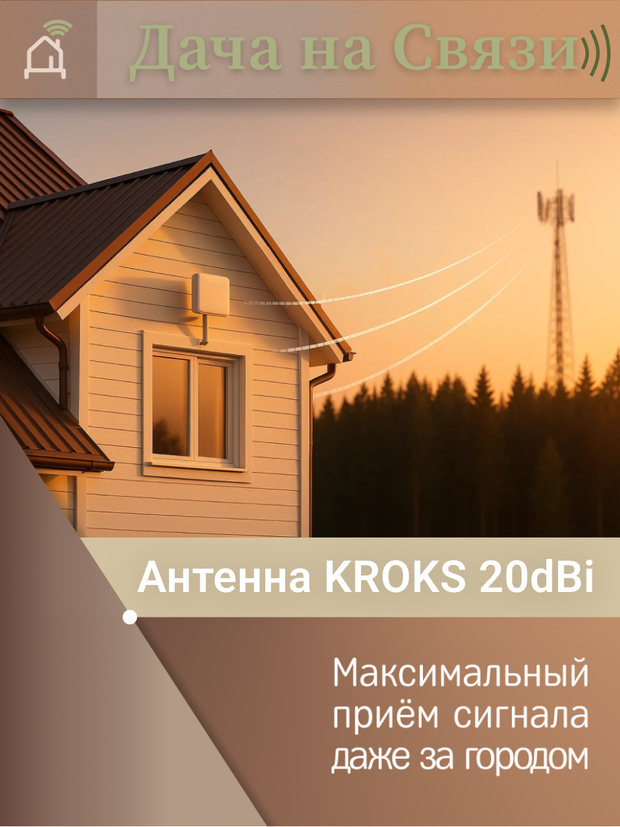 3G/4G Панельная MIMO антенна kroks мощностью 20дб для усиления интернета за городом